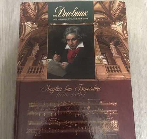 Дневник для учащихся музыкальных школ