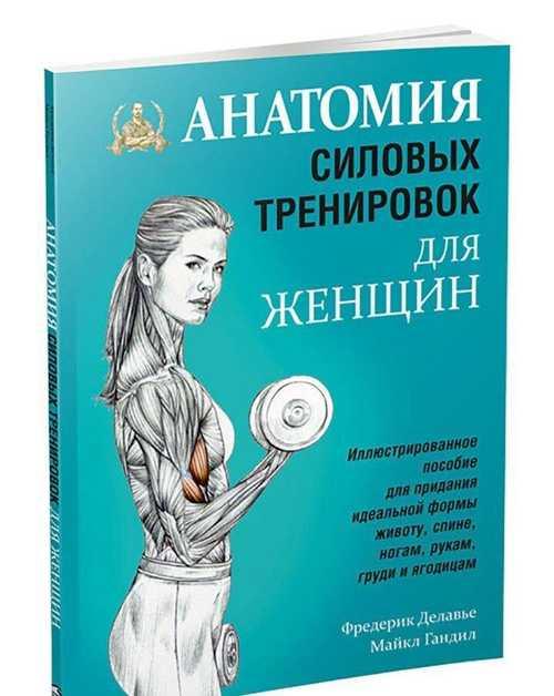 Книга Анатомия силовых тренировок для женщин