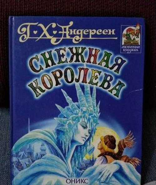 Андерсон снежная королева