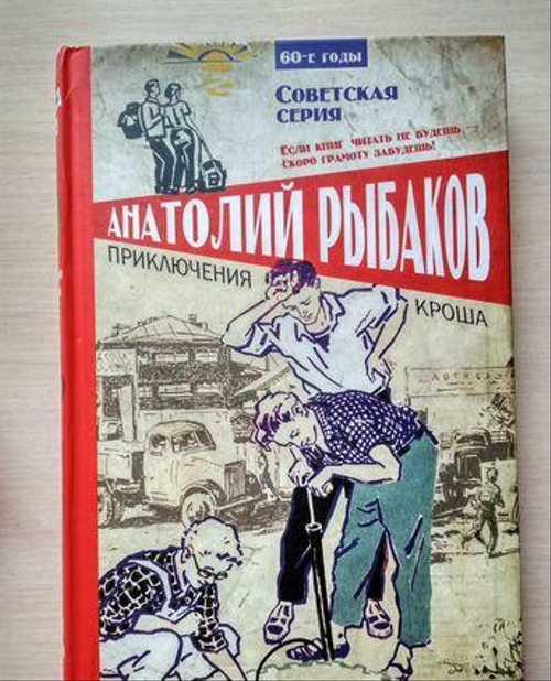 А.Рыбаков. Приключения Кроша