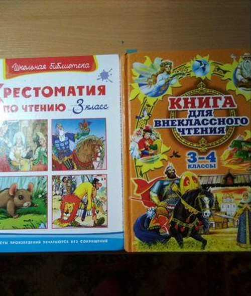 Книга для внеклассного чтения 3-4 кл и хрестоматия