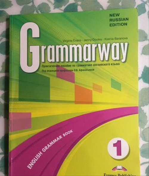 Английский язык Учебник грамматики Grammarway 1