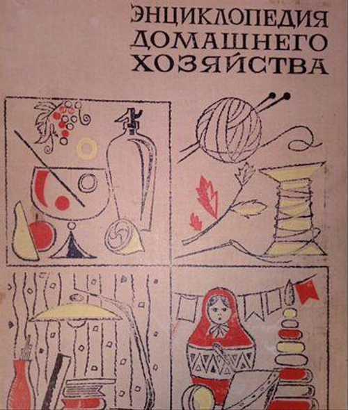 Энциклопедия домашнего хозяйства. 1969