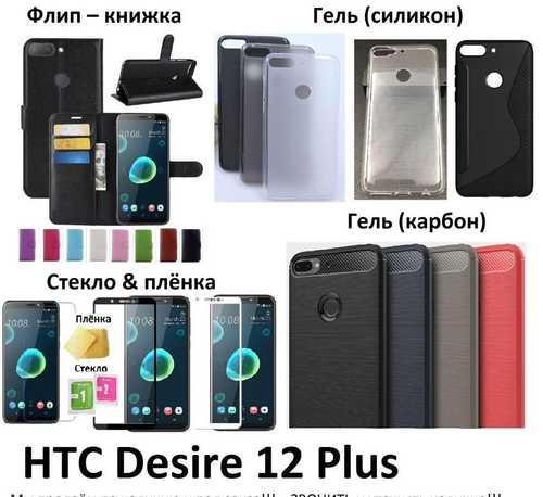 Чехол Пленка Стекло для HTC Desire 12 Plus