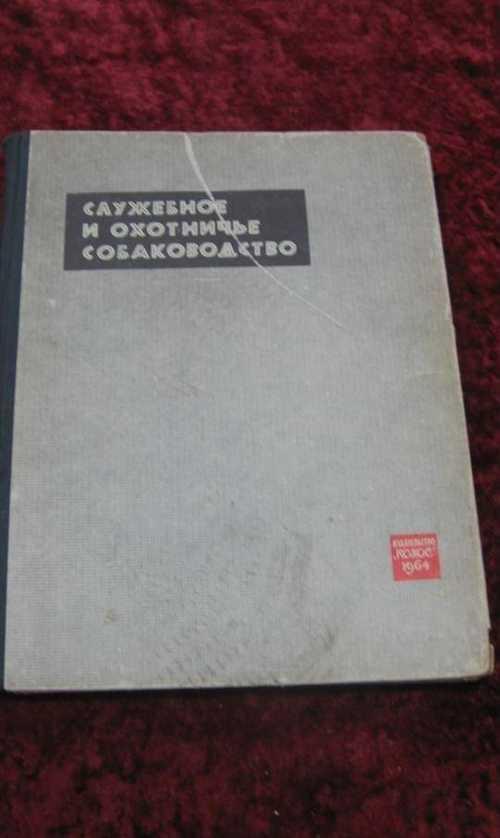 Книга "Служебное собаководство" 1964г