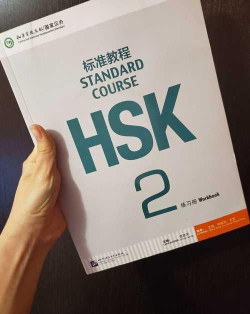 Hsk standard course 2 workbook. HSK 2 Standard course Workbook Audio. HSK 2 учебник. HSK 4 Standard course Workbook.