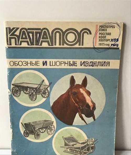 Редкость СССР Каталог обозные и шорные изд 1975