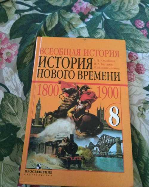 История нового времени 8 класс юдовская тетрадь