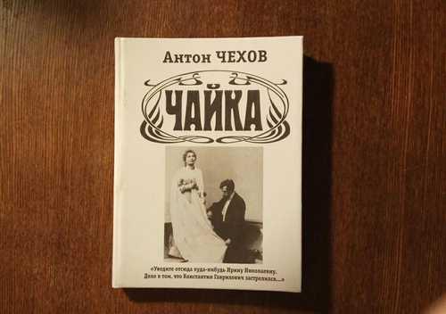 Книга. А. Чехов - Чайка - Б. Акунин