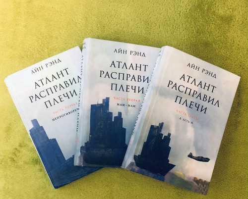 Книга Атлант Расправил Плечи