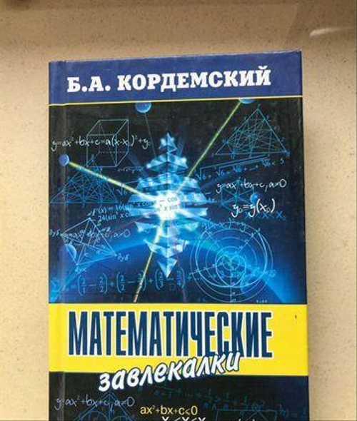 Борис Кордемский: Математические завлекалки