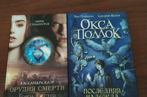 Кассандра Клэр, Окса Поллок книги