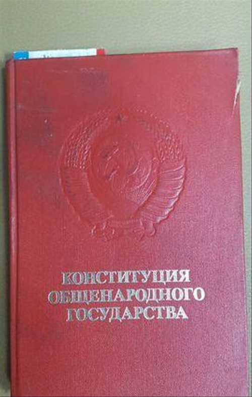 Конституция СССР 1978г