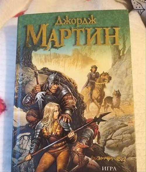 Книга Игра престолов. Джордж Мартин