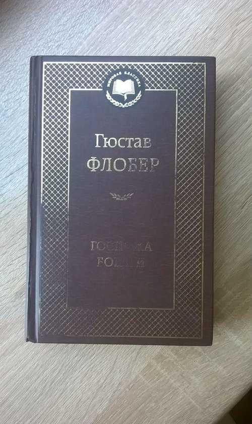 Гюстав Флобер - "Госпожа Бовари"
