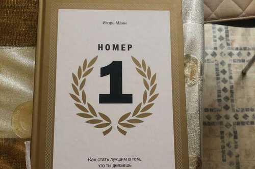 Книга «Номер 1» Игорь Манн