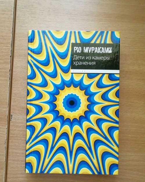 Книга Рю Мураками "Дети из камеры хранения"