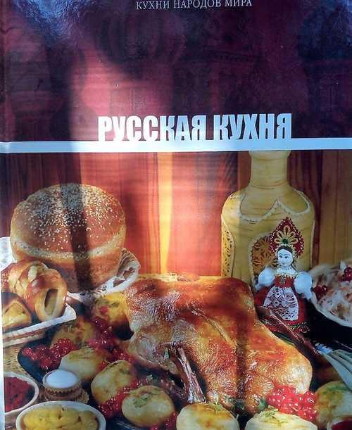 Книга "Русская кухня"