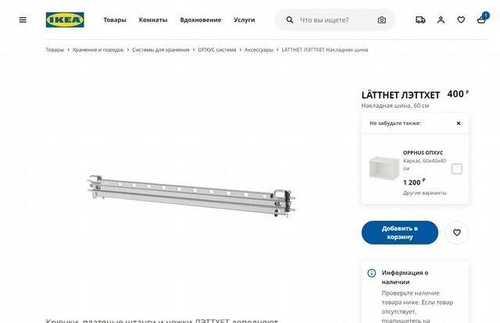 IKEA лэттхет накладная шина 60 см