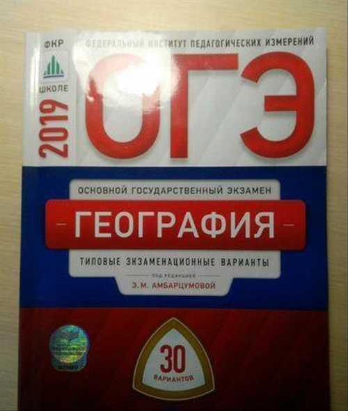 Огэ география 2024 мордовия. ОГЭ география Амбарцумова. ФИПИ сборник ОГЭ география. Амбарцумова ОГЭ география 2023. Сборник ОГЭ по географии 2022 Амбарцумова 30 вариантов ответы.