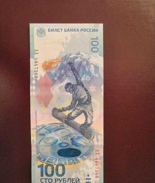 Банкнота 100 руб Сочи