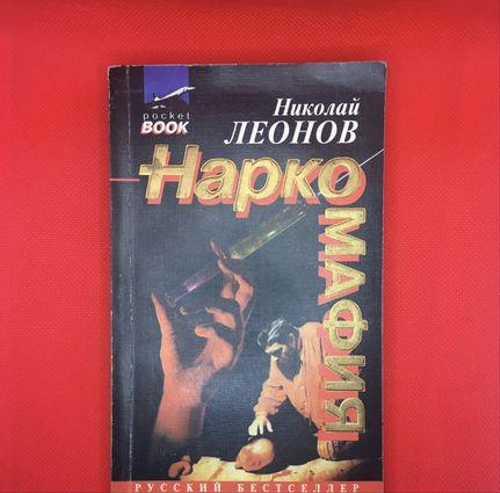 Детективы, Николай Леонов, серия Pocket Book