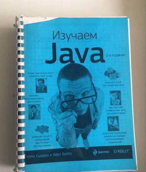 Сьерра и Бейтс - Изучаем Джава / Head First Java