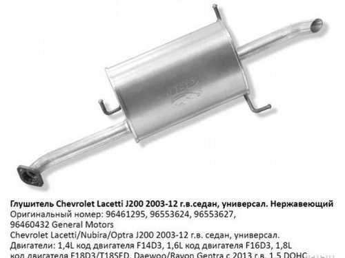 Глушитель chevrolet lacetti J200 2003-12 сед-унив