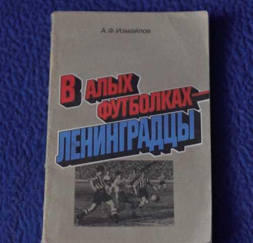 Книга "В алых футболках-ленинградцы" Измайлов А.Ф