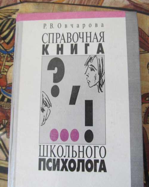 Р.В.Овчарова- Справочная книга школьного психолога
