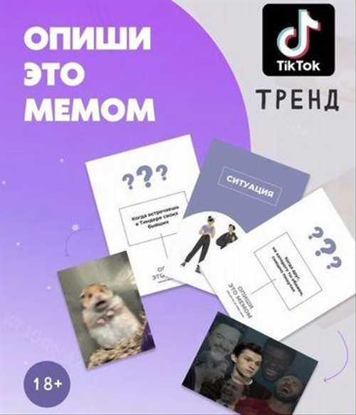 Настольная игра «Опиши это мемом»