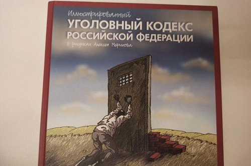 Иллюстрированный гражданский кодекс российской федерации в рисунках алексея меринова