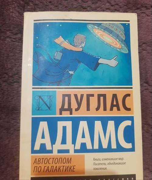 Дуглас Адамс автостопом по галактике. Автостопом по галактике Дуглас Адамс книга. Дуглас Адамс защита животных.