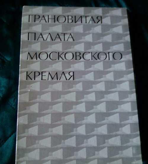 Грановитая палата московского кремля