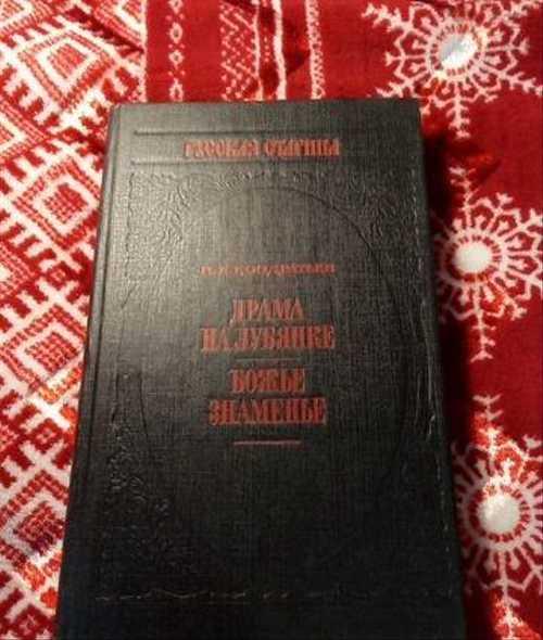 И.К.Кондратьев «Драма на Лубянке. Божье знаменье»