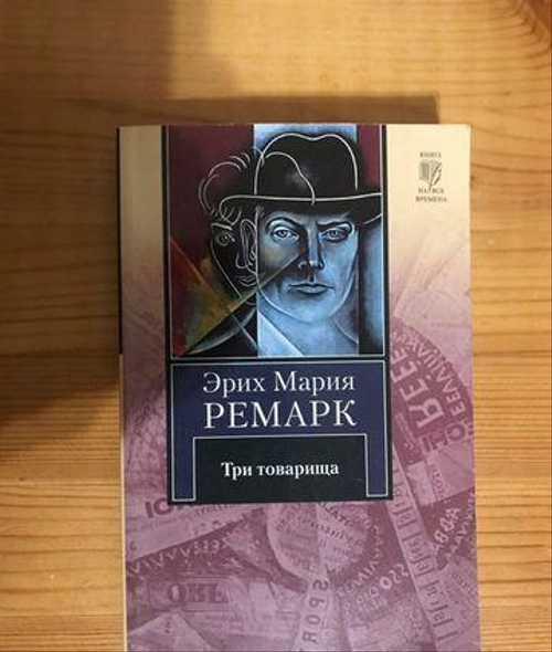 Три товарища. Э.М. Ремарк