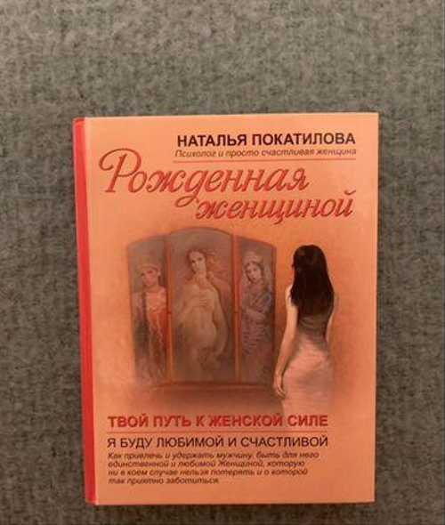 Книга «Рожденная женщиной». Наталья Покатилова