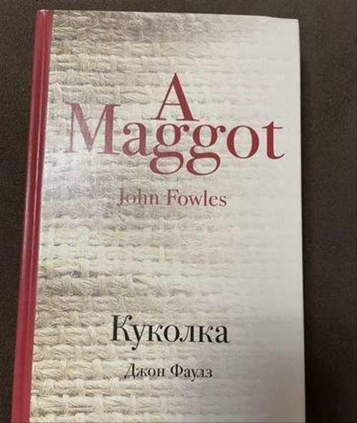 Книга Джон Фаулз «Куколка»