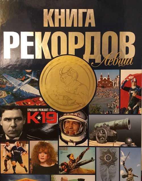 Книга рекордов Левша