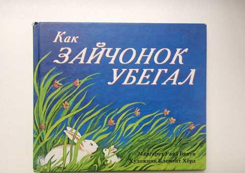 Книга детская «Как зайчонок убегал»