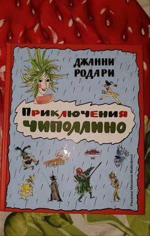 Приключения чиполлино книга фото