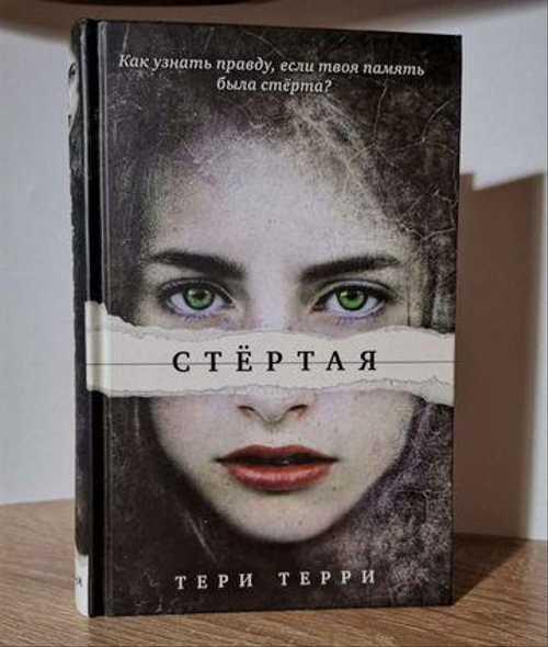 Стёртая. Тери Терри