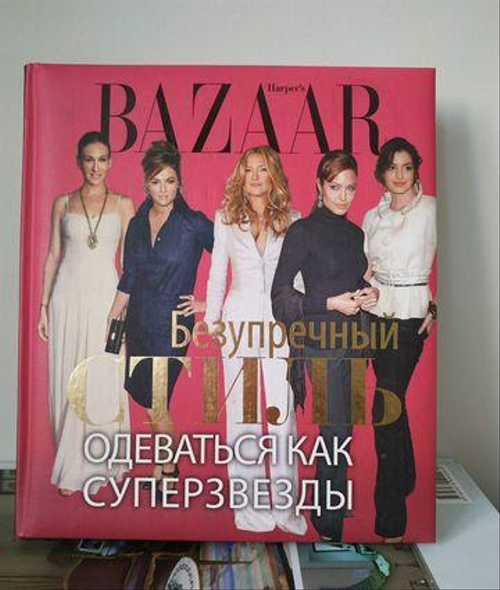 Книга Д.Левин: Bazaar Безупречный стиль