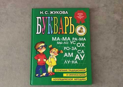 Н.С.Жукова Букварь