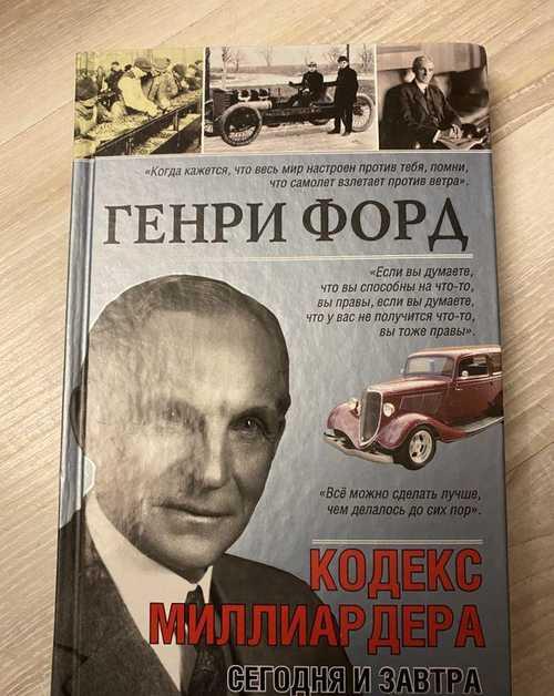 Книга Генри Форд