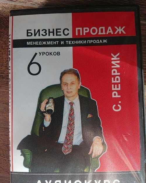 Аудио книга "Бизнес продаж" С. Ребрик