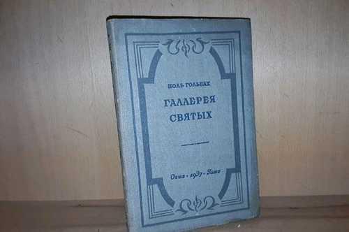 Гольбах П. Галерея святых. 1937 г