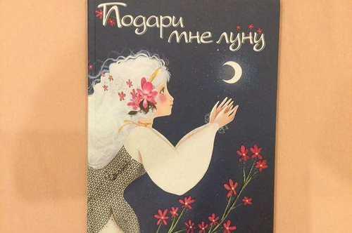 Подарю тебе луну песня. Подари мне луну книга.