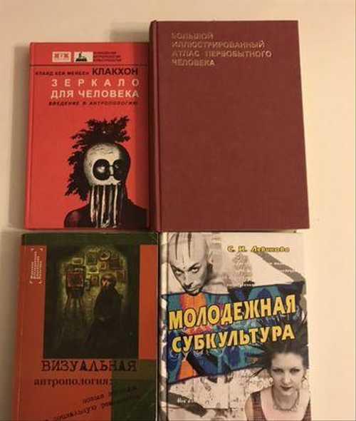 Книги по антропологии, социологии, этнологии