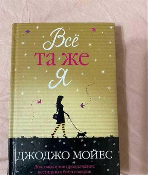 Книги Джоджо Моейс "Вся та же Я"